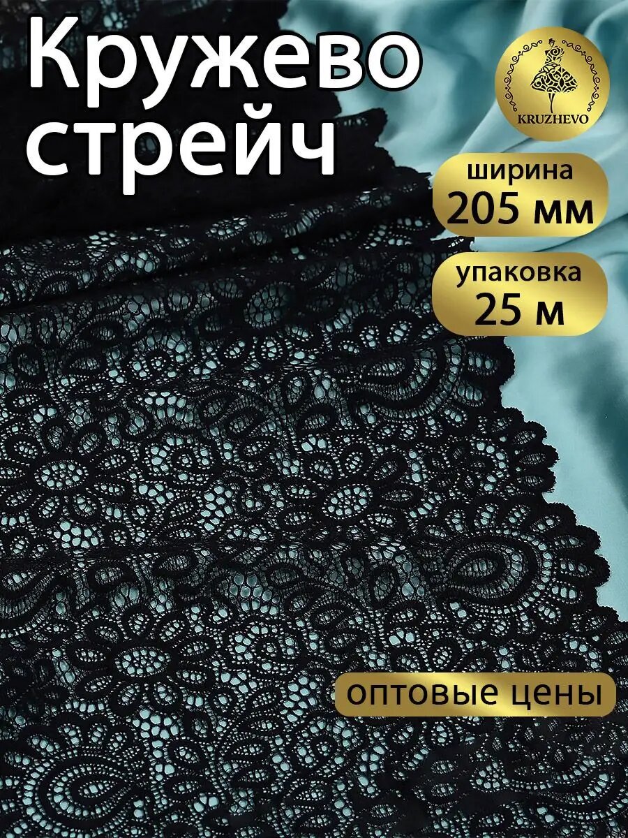 Кружево стрейч эластичное для рукоделия и шитья 20,5 см 25м