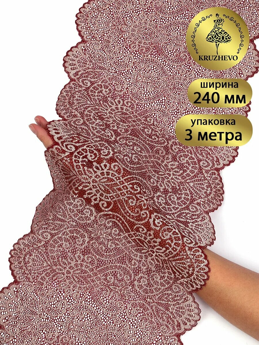 Кружево стрейч эластичное для рукоделия и шитья 24 см 3 м