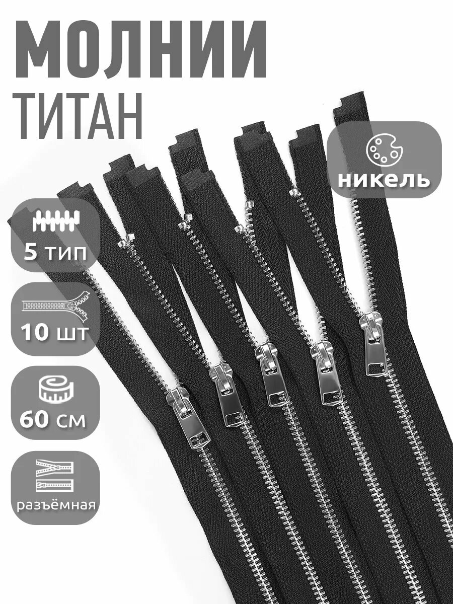 Молния металлическая разъёмная Титан №5 60 см 10 шт