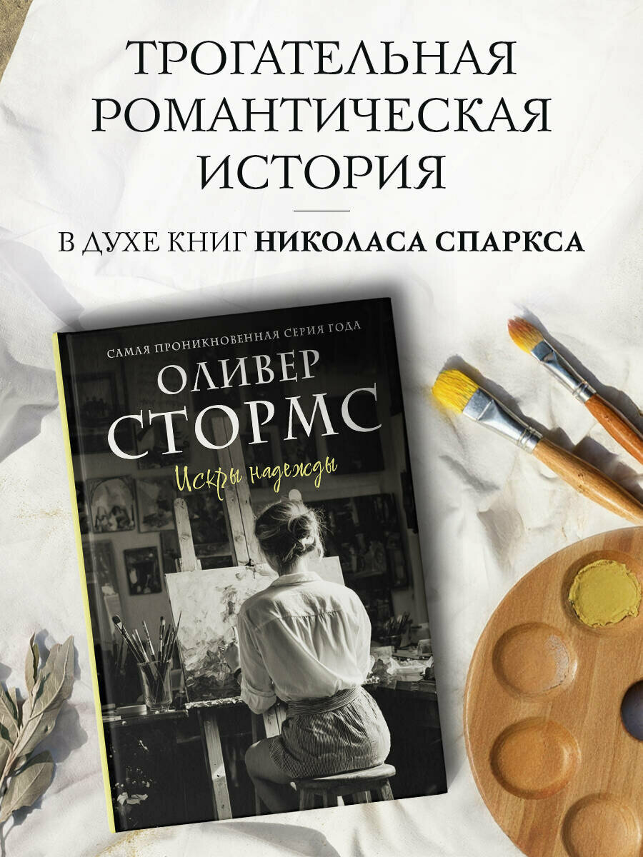 Искры надежды Оливер Стормс книга от издательства АСТ Мужчина с мягким сердцем
