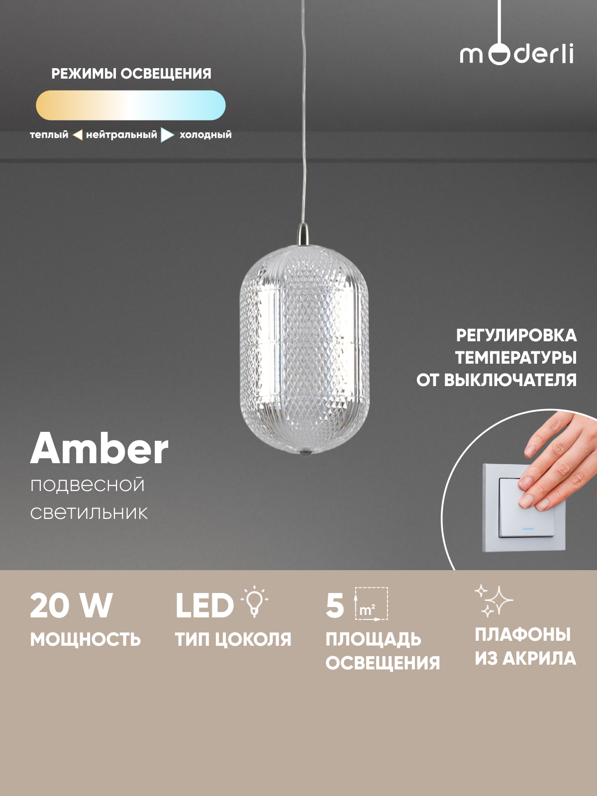 Светильник подвесной светодиодный Moderli V11121-PL Amber, 20Вт