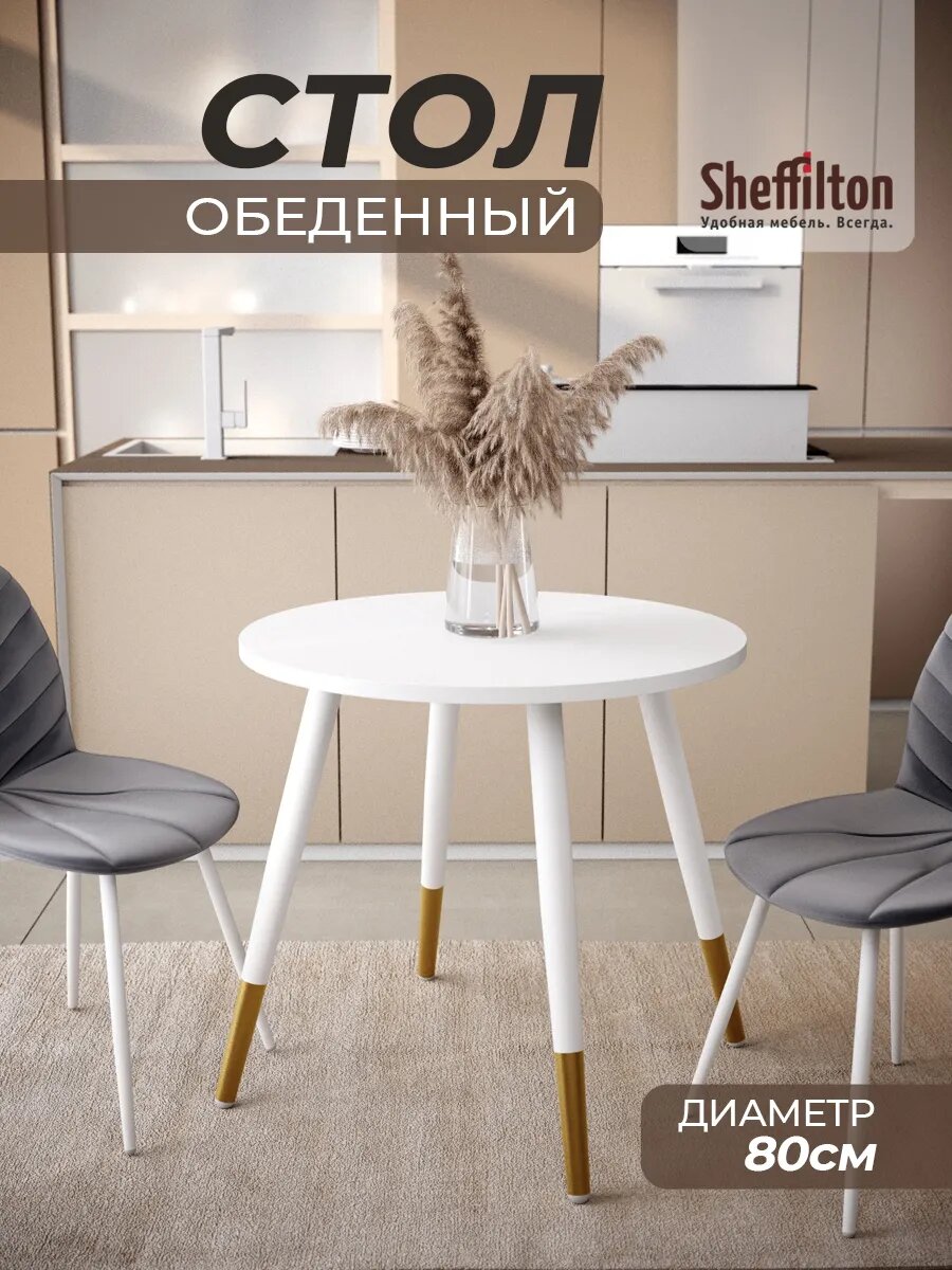 Стол кухонный обеденный круглый 80 см, ЛДСП белый, бело-золотой металлический каркас