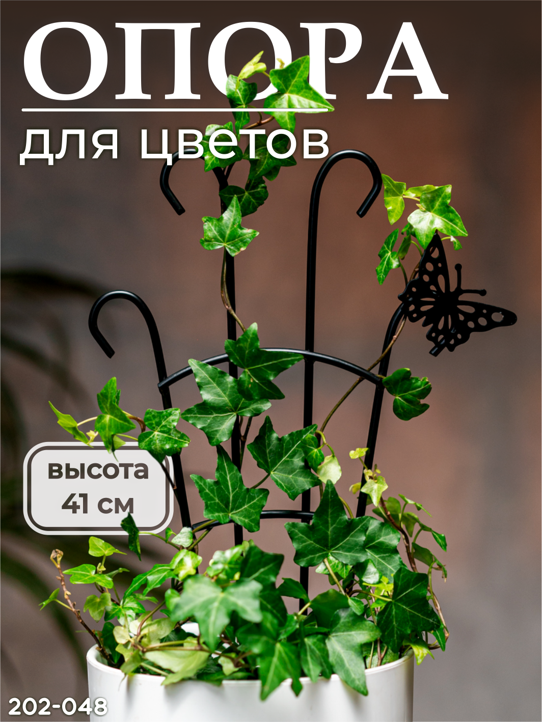 Шпалера для растений HITSAD 202-048, металл, черная, высота 41 см