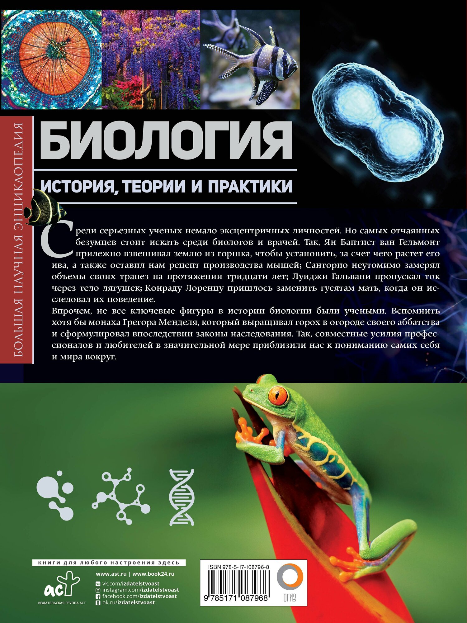 Биология. История, теории и практики12+