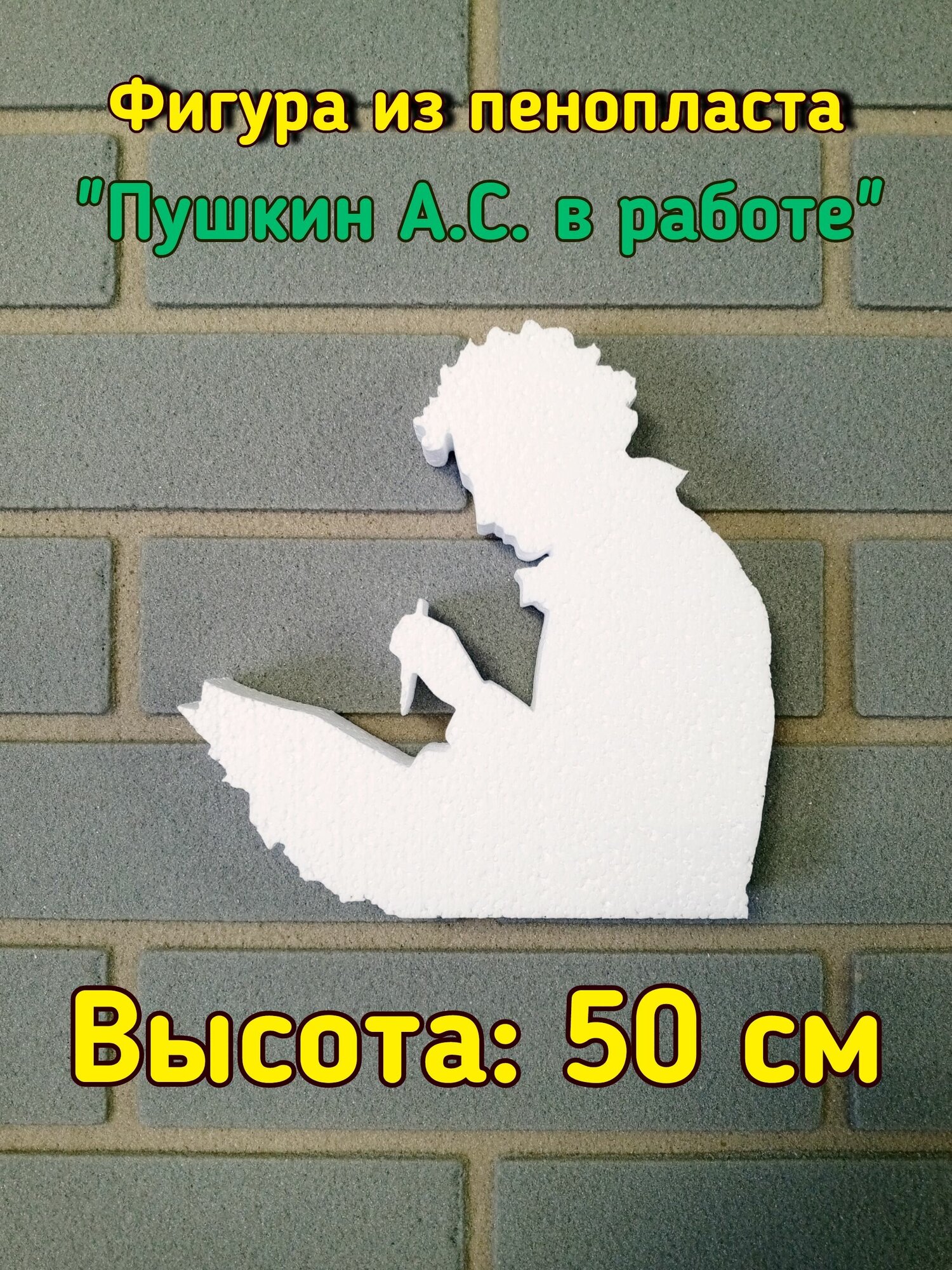Пушкин А. С. в работе, фигура из пенопласта, 50х50х10 см, 1 шт