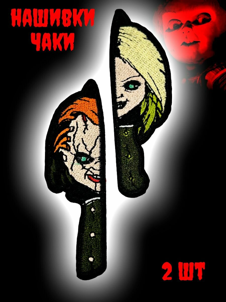 Нашивка - термоаппликация Ножи Чаки и Тиффани из фильма Невеста Чаки