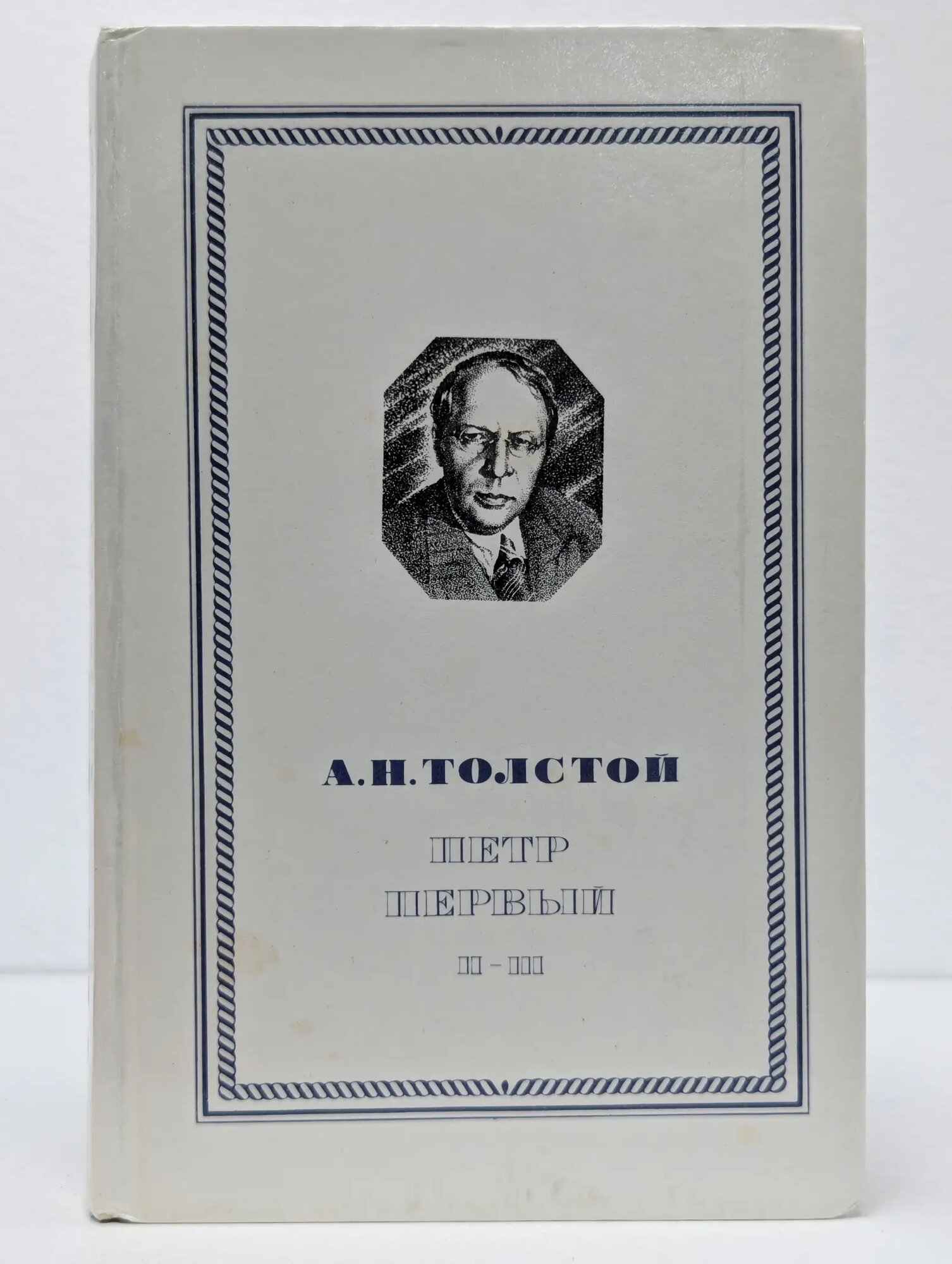 Петр Первый. Роман в 3 книгах. Книга 2-3 Толстой Алексей Николаевич 1979