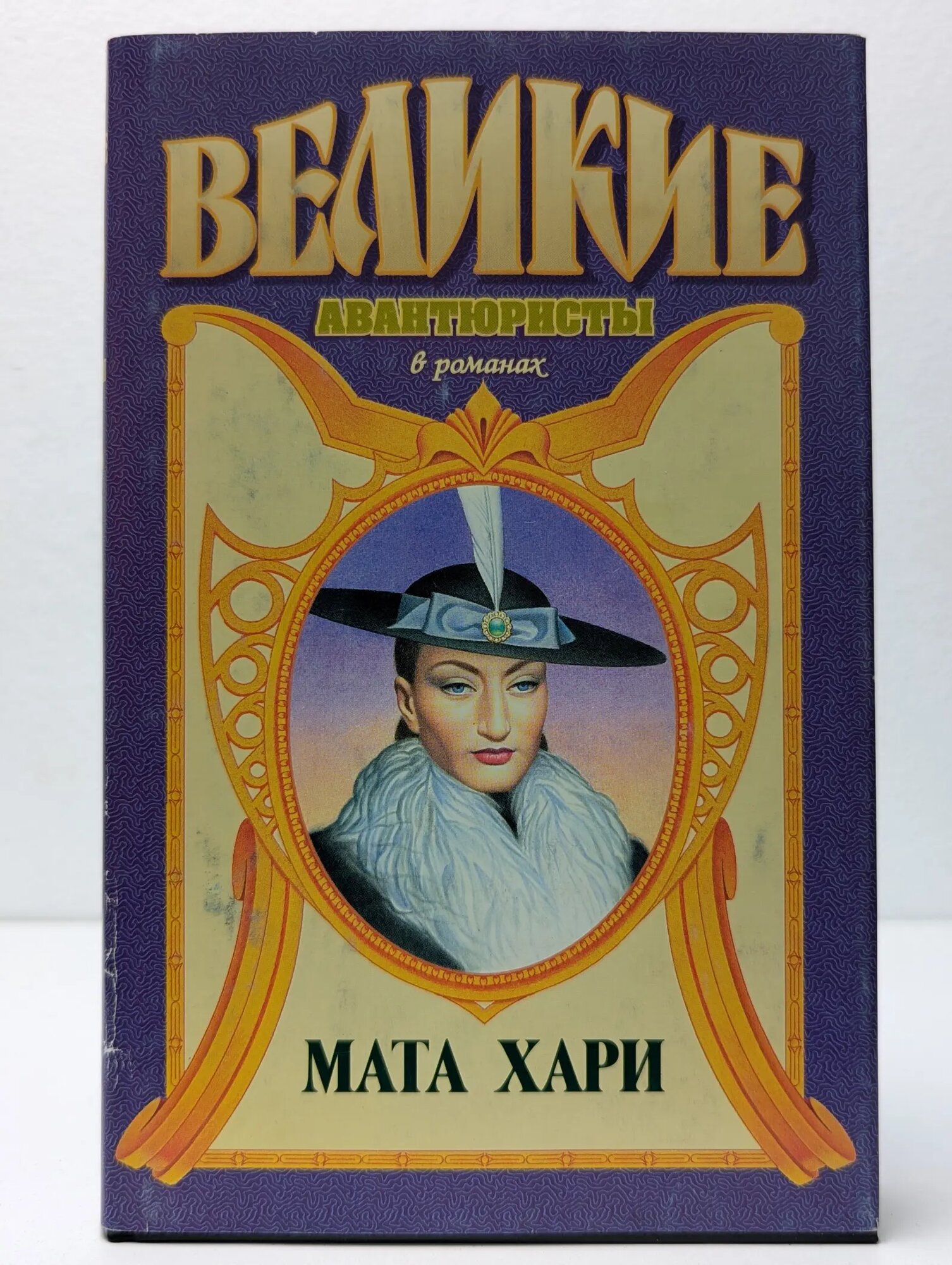 Мата Хари Шерман Дэн 1997