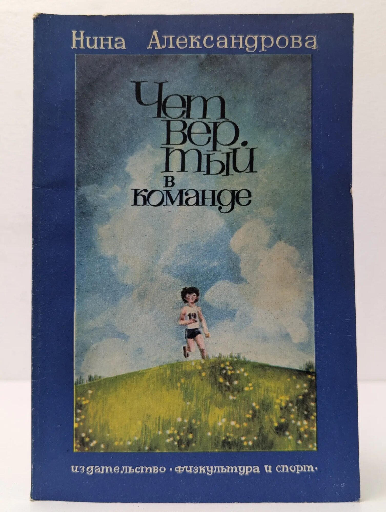 Четвертый в команде Александрова Нина Александровна 1983