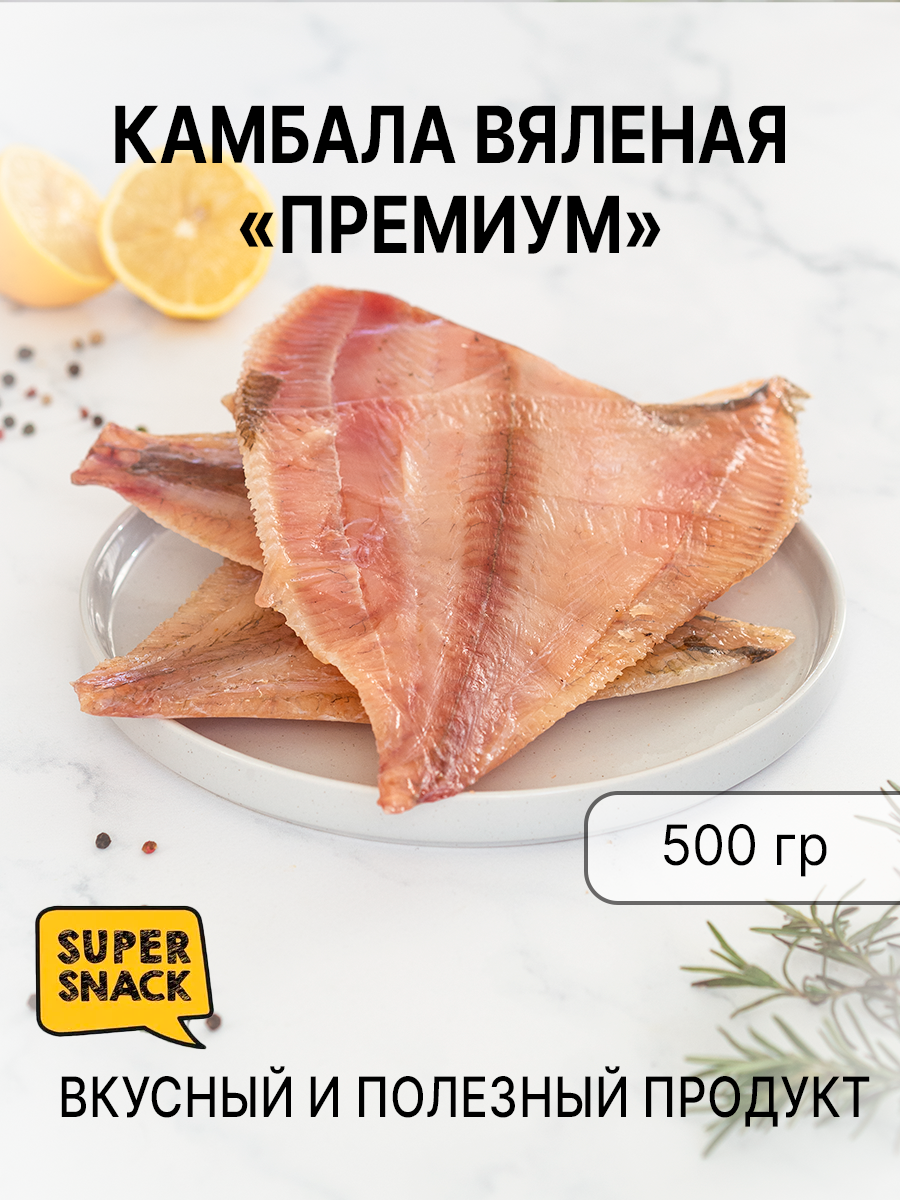 Камбала вяленая "премиум" 0,5кг / Сушеная рыба 500гр/ Снеки