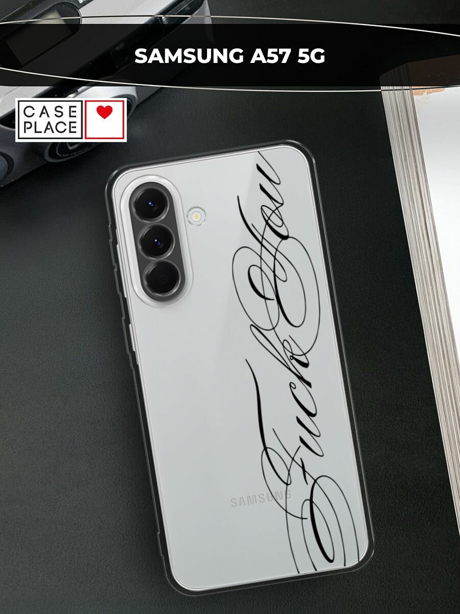 Чехол на Samsung Galaxy A57 5G / Самсунг Галакси А57 5G с принтом Красивый шрифт, прозрачный