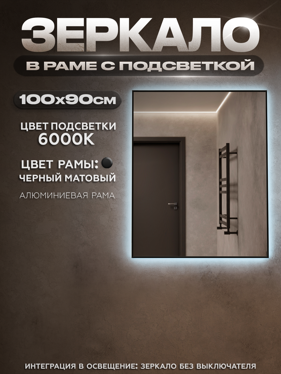 Зеркало с подсветкой в алюминиевой раме настенное ONE MIRROR 100х90см. Свет: Холодный белый 6000К. Черное