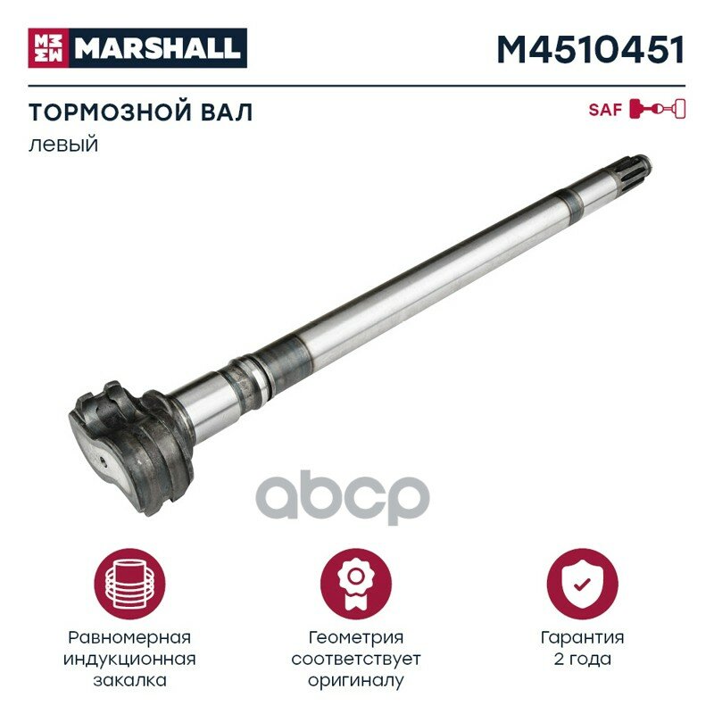 Вал тормозной левый SAF о. н. 2262111502 HCV MARSHALL арт. M4510451
