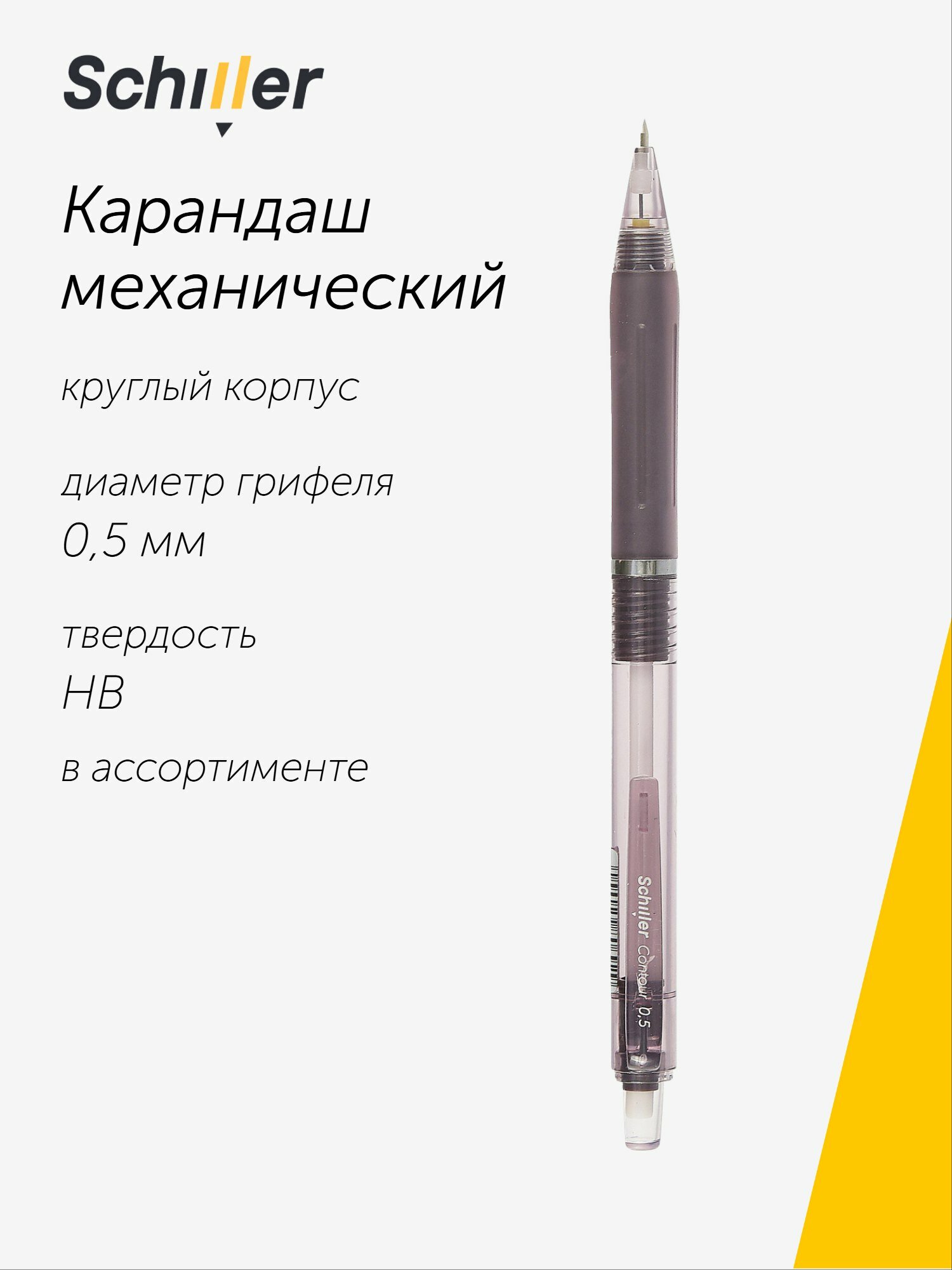 Карандаш механический Schiller, Contour, 0,5 мм с ластиком, в ассортименте