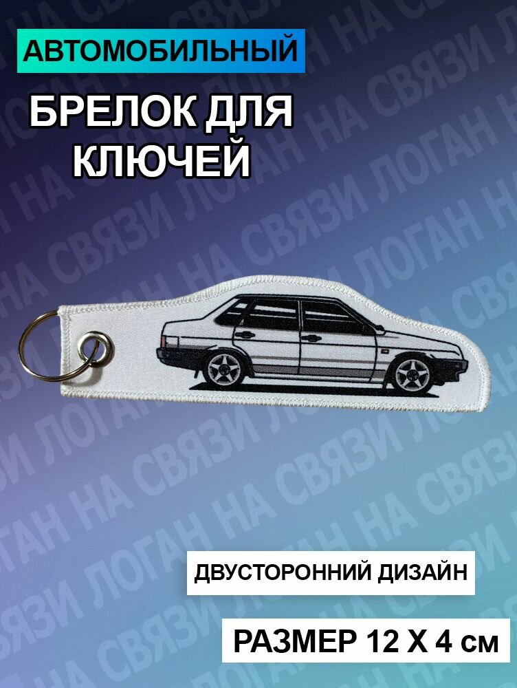 Брелок