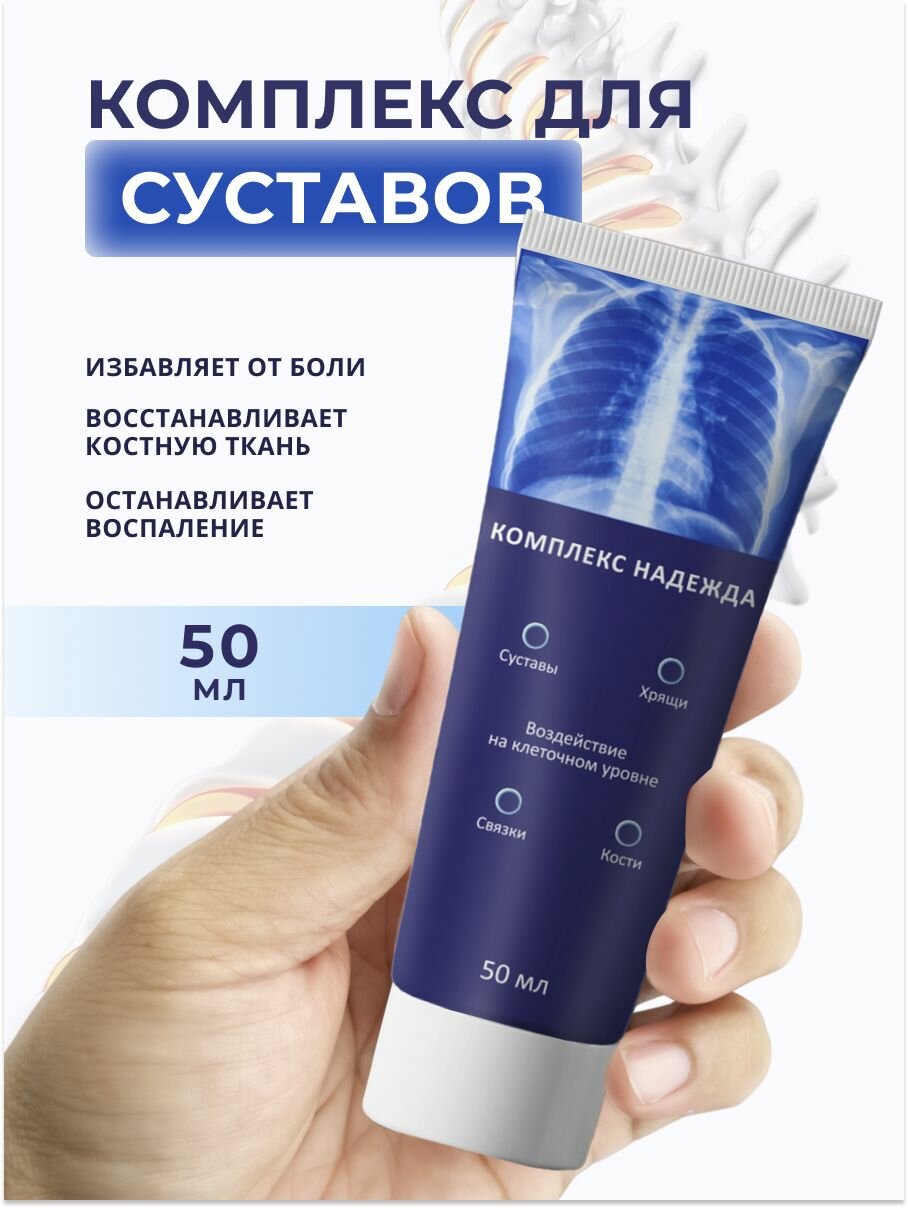 Надежда: Крем-гель для суставов и мышц обезболивающий, от боли в коленях и спине, при травмах и растяжениях, 50 мл