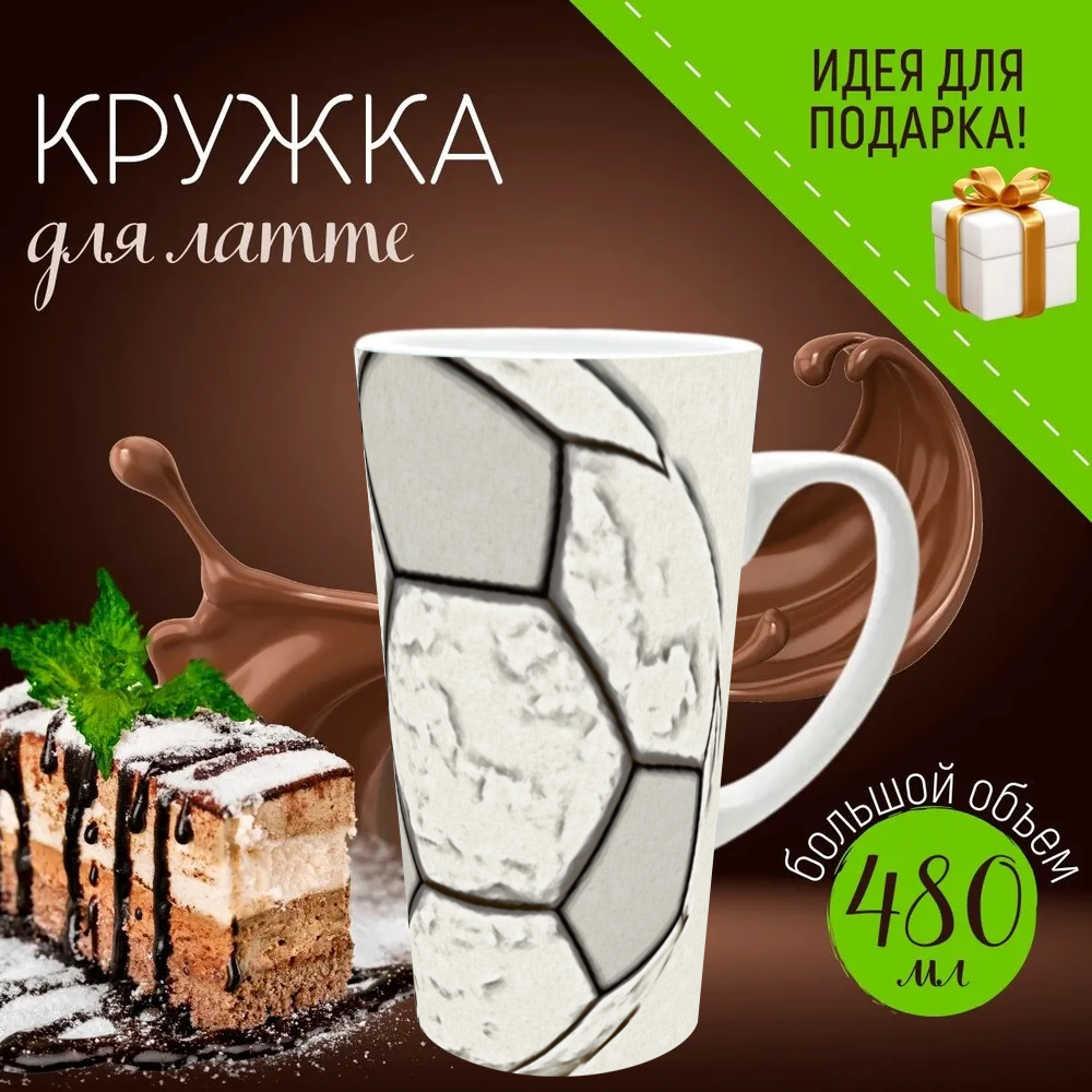 Кружка латте керамическая большая для чая и кофе с прикольным принтом "Футбольный мяч рисунок серого футбольного мяча футбол мяч рисование спорт игра" 500 мл.