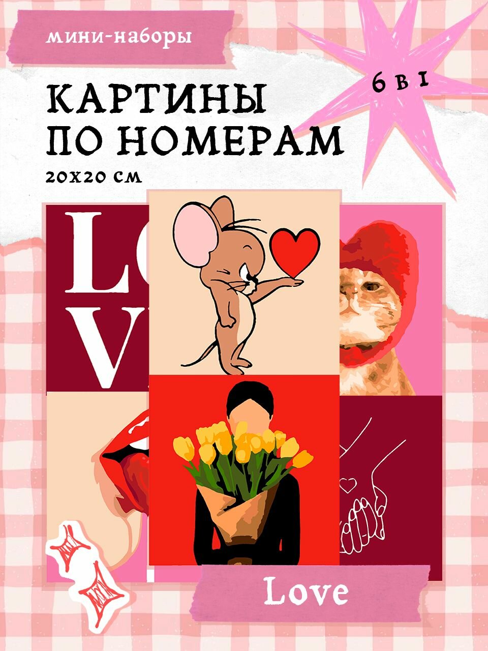 Картины по номерам мини "Love" 20 20 см набор 6 шт