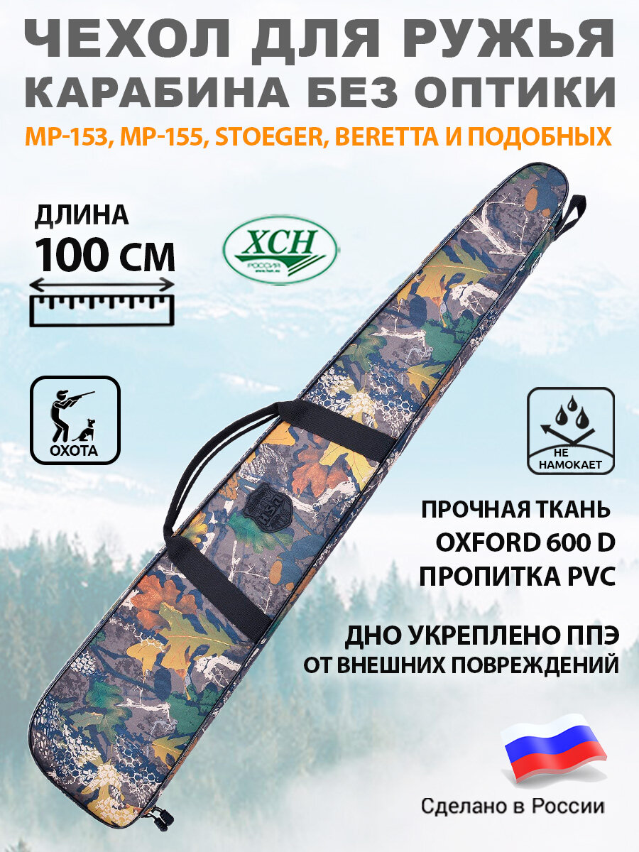 Чехол ХСН ружейный МР-153, МР-155, Stoeger, Beretta кейс непотопляемый 100 см. для ружья без оптики охотничий с наплечным ремнём камуфляж Лес