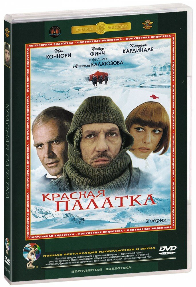 Красная палатка (DVD) (ДВД диск, DVD Box, Россия, Италия, Мосфильм)