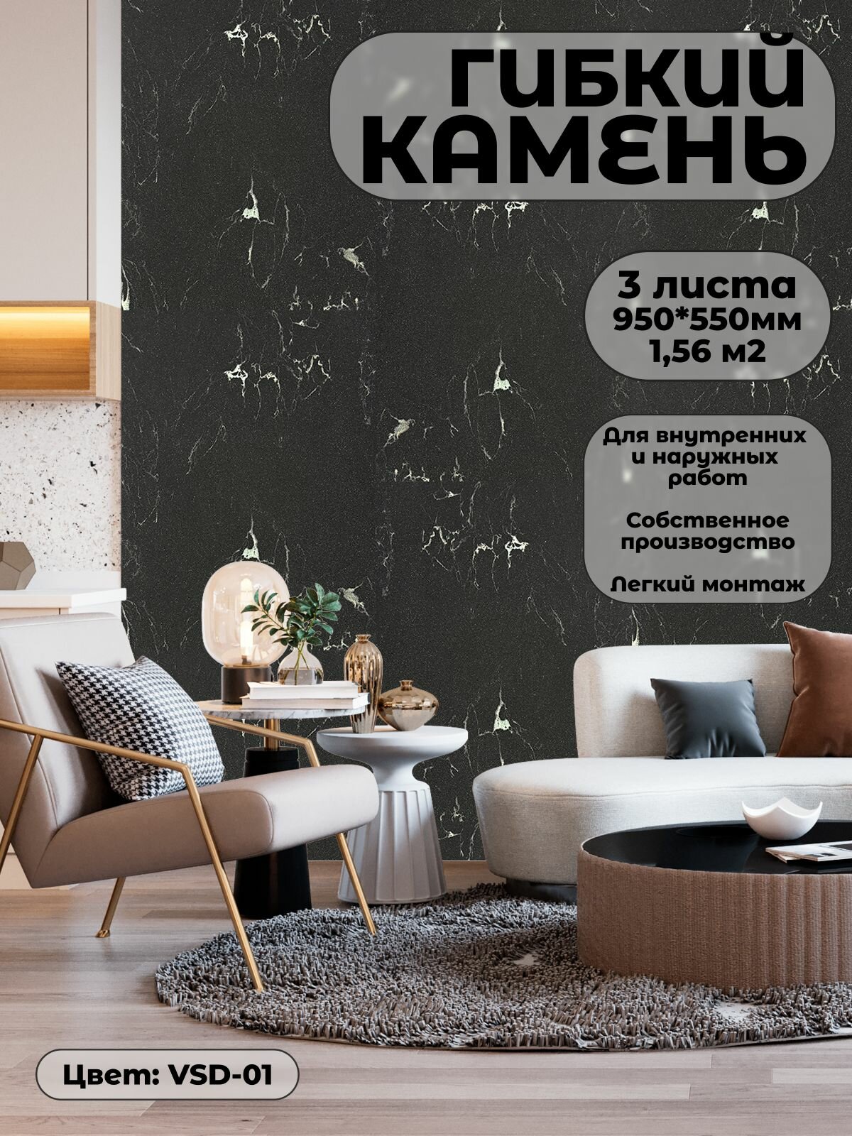 Гибкий камень для фасада и стен. Стеновая панель VSD-01 (3 листа)