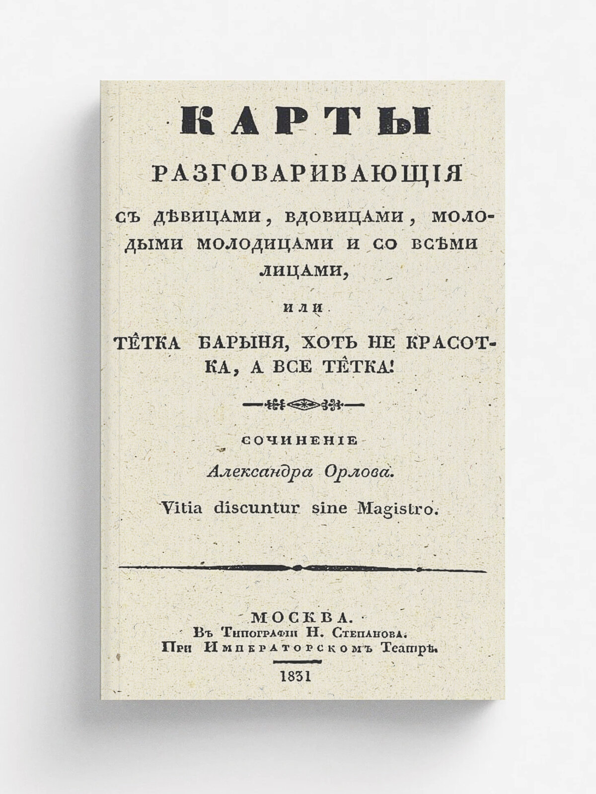 Карты, разговаривающие с девицами, вдовицами, молодыми молодицами и со всеми лицами, или Тетка барыня, хоть не красотка, а все тетка!