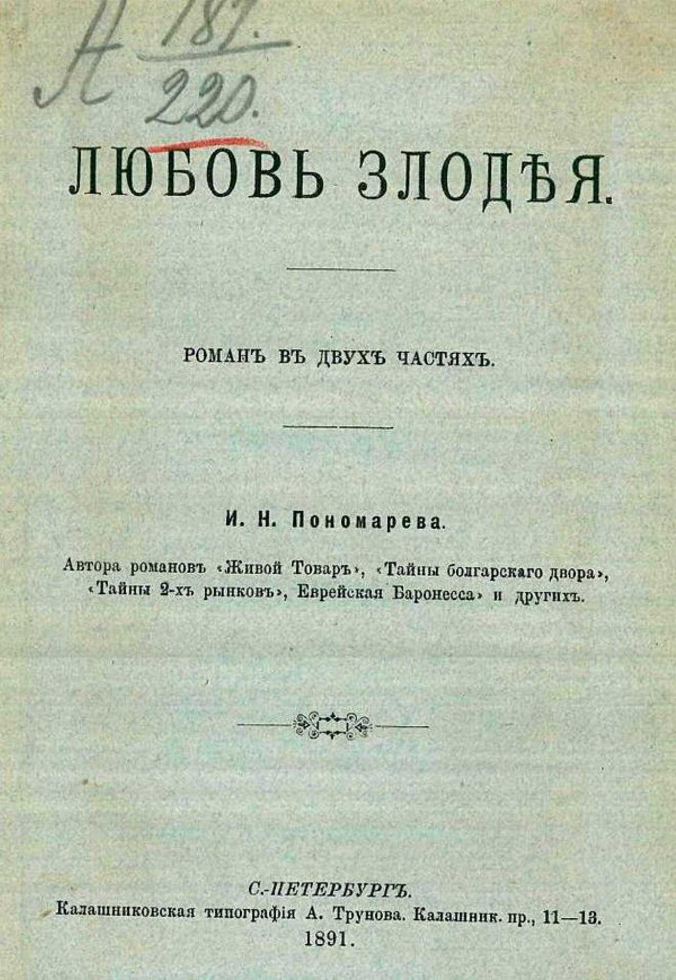 Любовь злодея — фото 1