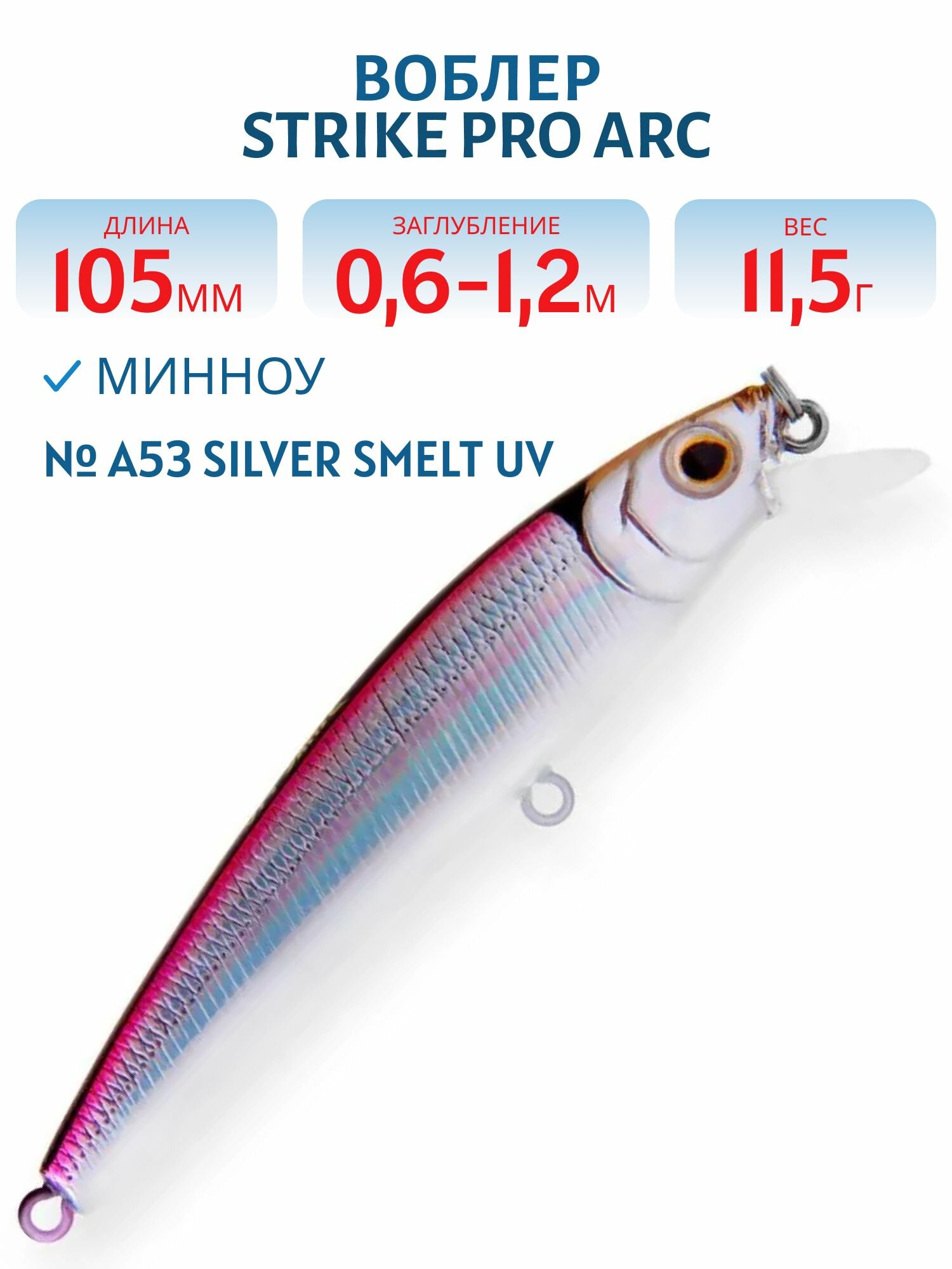 Воблер Минноу Strike Pro Arc Minnow 105SP, 105 мм, Загл. 0,6м.-1,2м, Нейтральный, цвет: A53 Silver Smelt UV