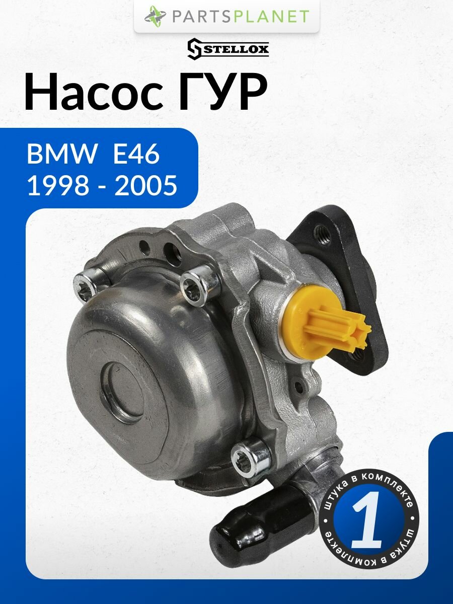 Насос гидроусилителя руля для БМВ 3-серии E46 00-36039-SX STELLOX