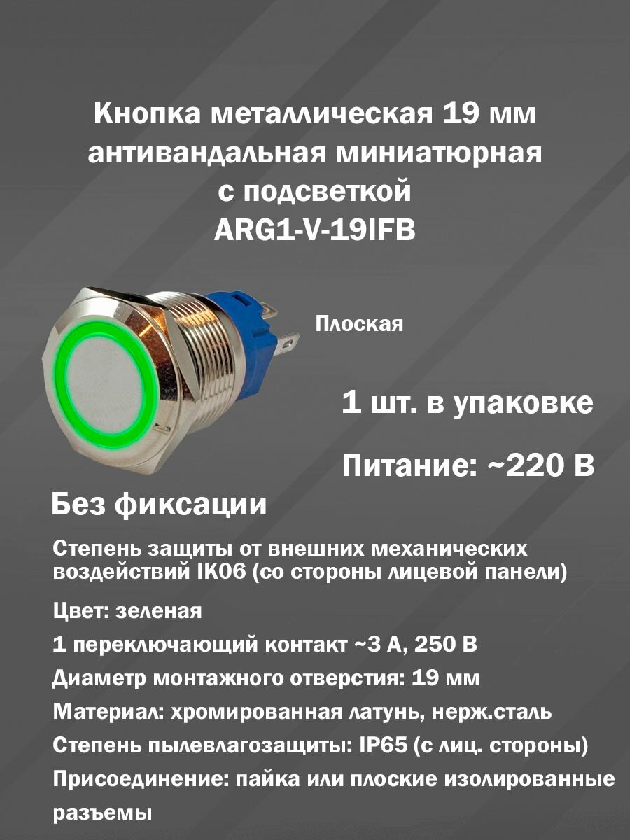 Кнопка металлическая 19 мм антивандальная миниатюрная с подсветкой без фиксацией ARG1-V-19IFB-M001 (Зеленая, 1 переключающий контакт, AC220) 1шт. в упаковке
