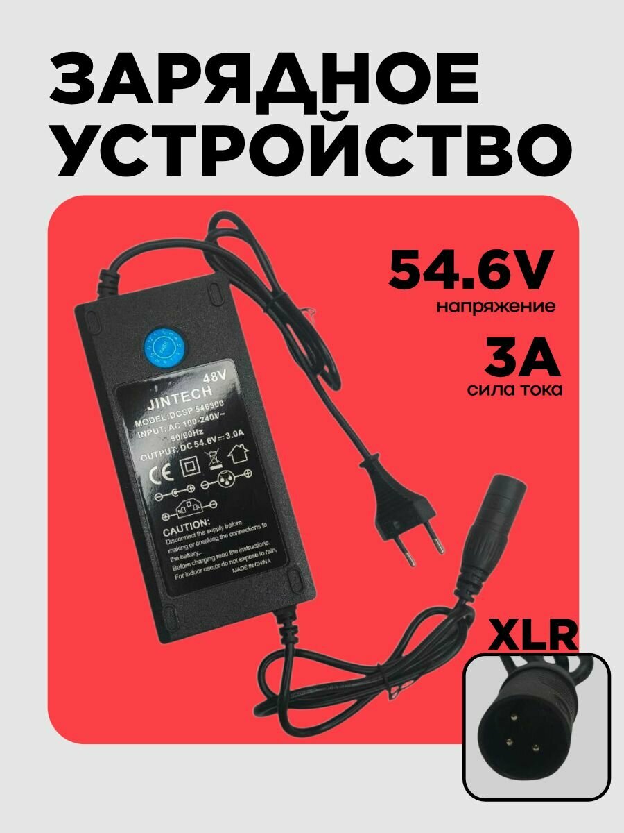 Зарядное устройство 54.6V 3A штекер XLR