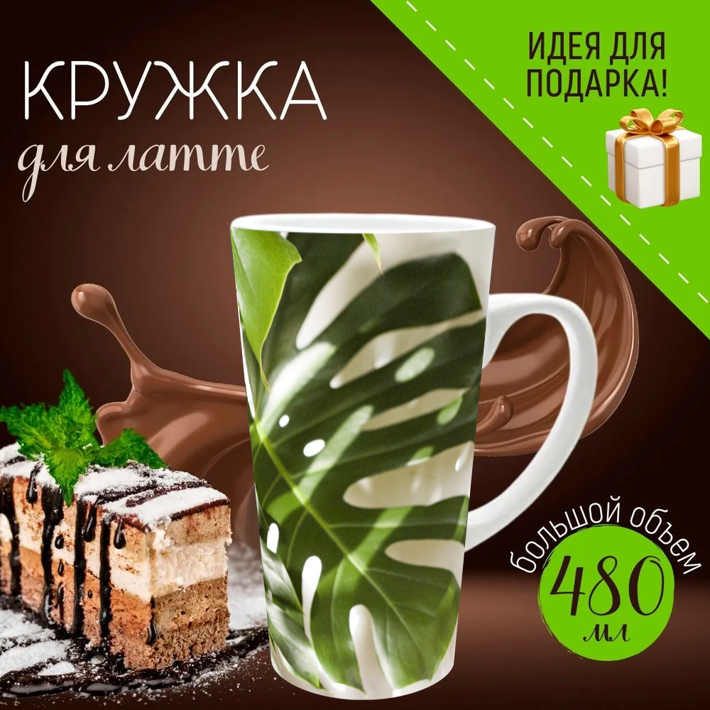Кружка латте керамическая большая для чая и кофе с прикольным принтом "Монстера, завод, листья" 500 мл.