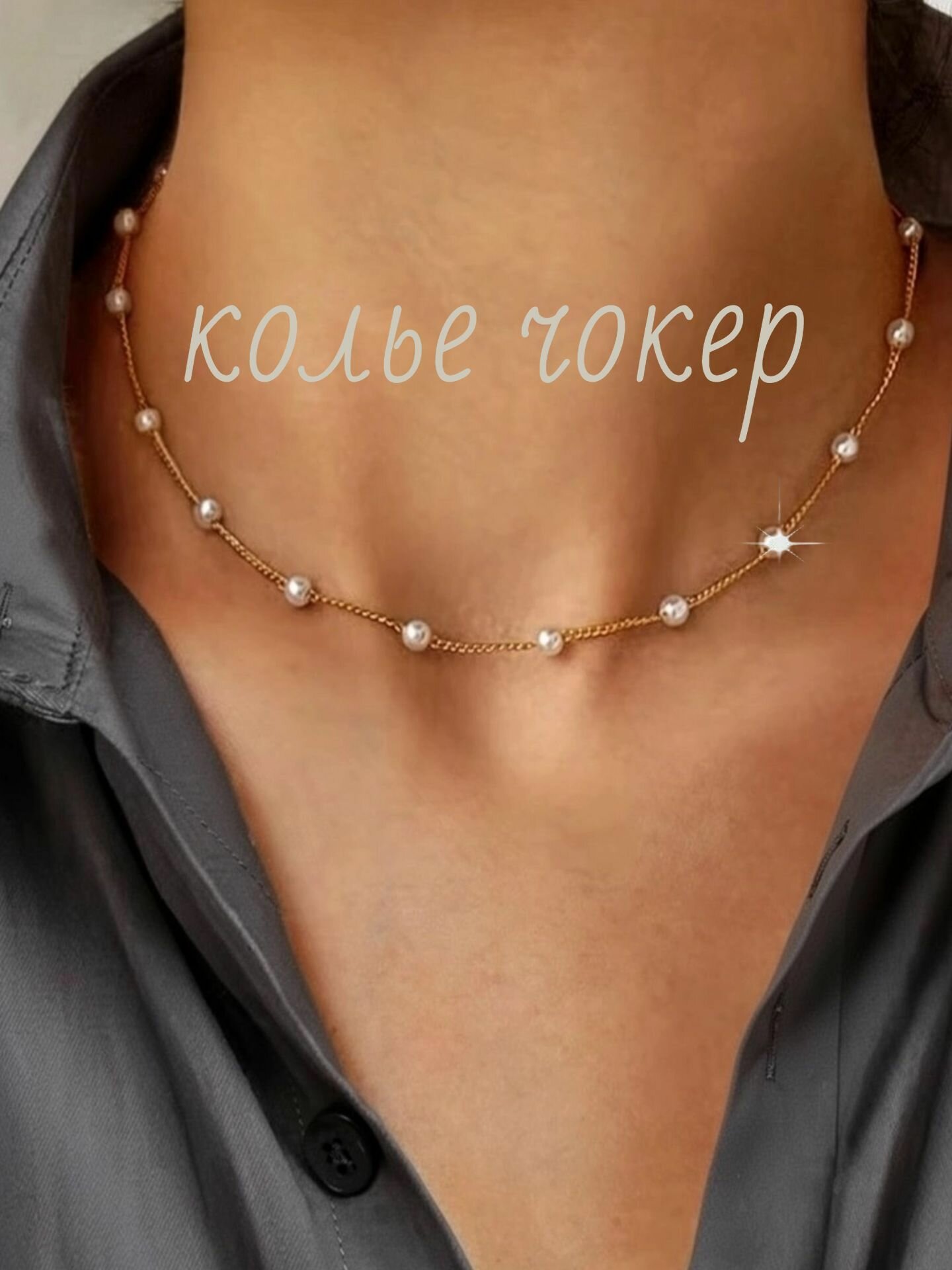 Чокер, жемчуг имитация