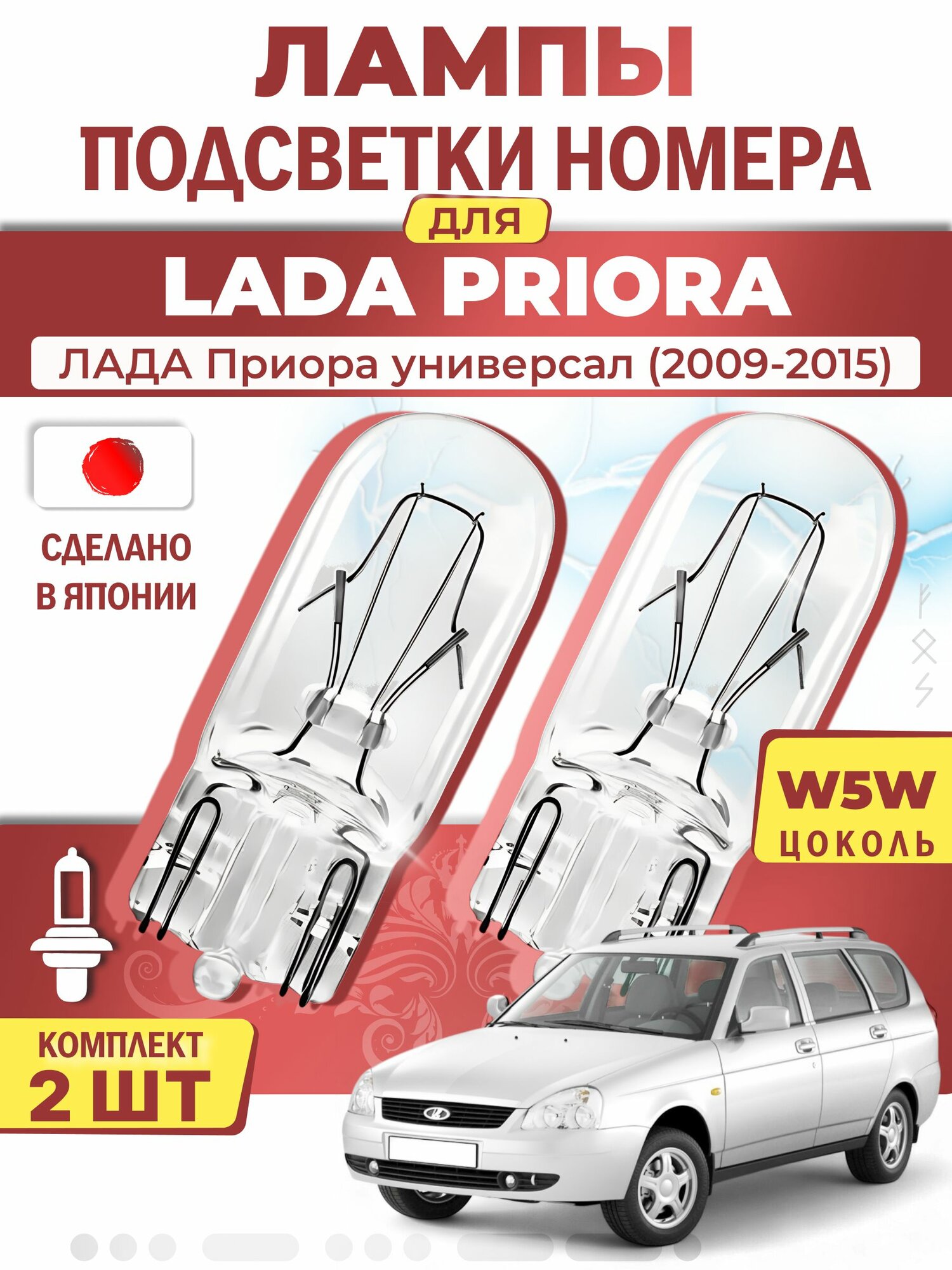 Японские лампы подсветки номера для LADA PRIORA (2009-2015), W5W (комплект 2шт) LYNXauto