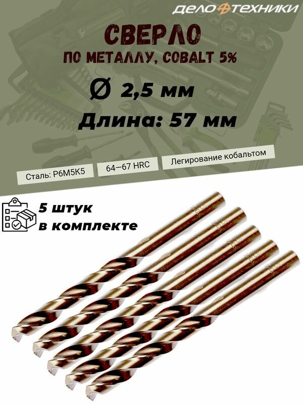 Сверло Дело Техники, по металлу, 2,5 мм , P6M5K5, Cobalt 5%, комплект 5 шт.