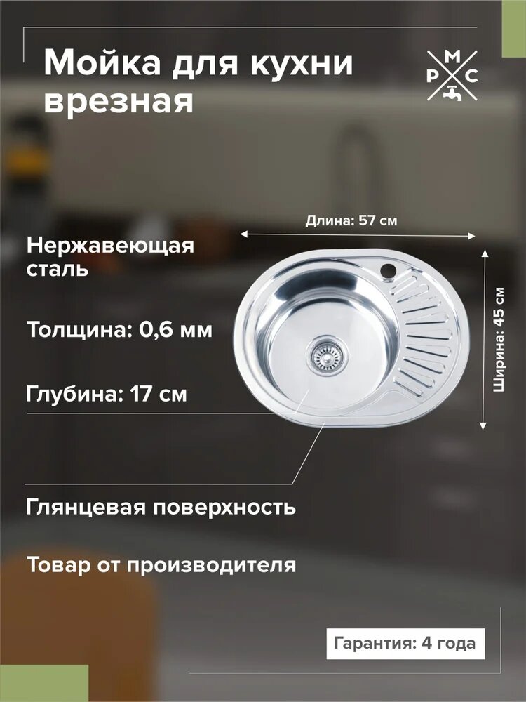 Мойка кухонная РМС MD6 MG6-5745OVL металлическая, 57x45, мойка для кухни, с крылом, овальная, российская