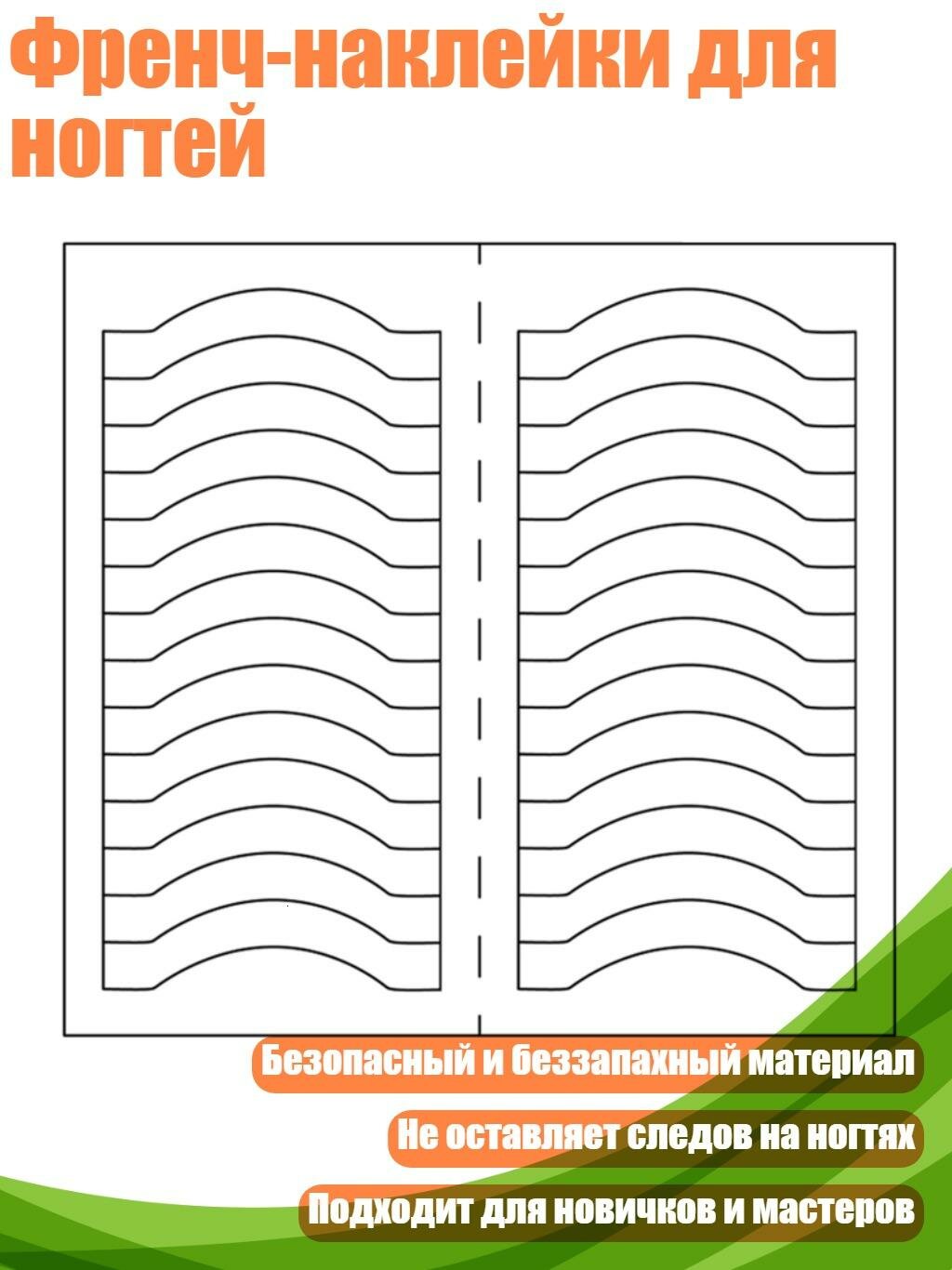 Френч-наклейки для ногтей, 21