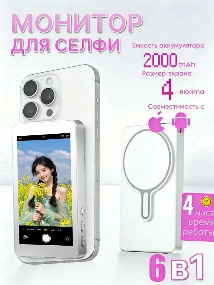 Монитор для селфи c Mag Safe