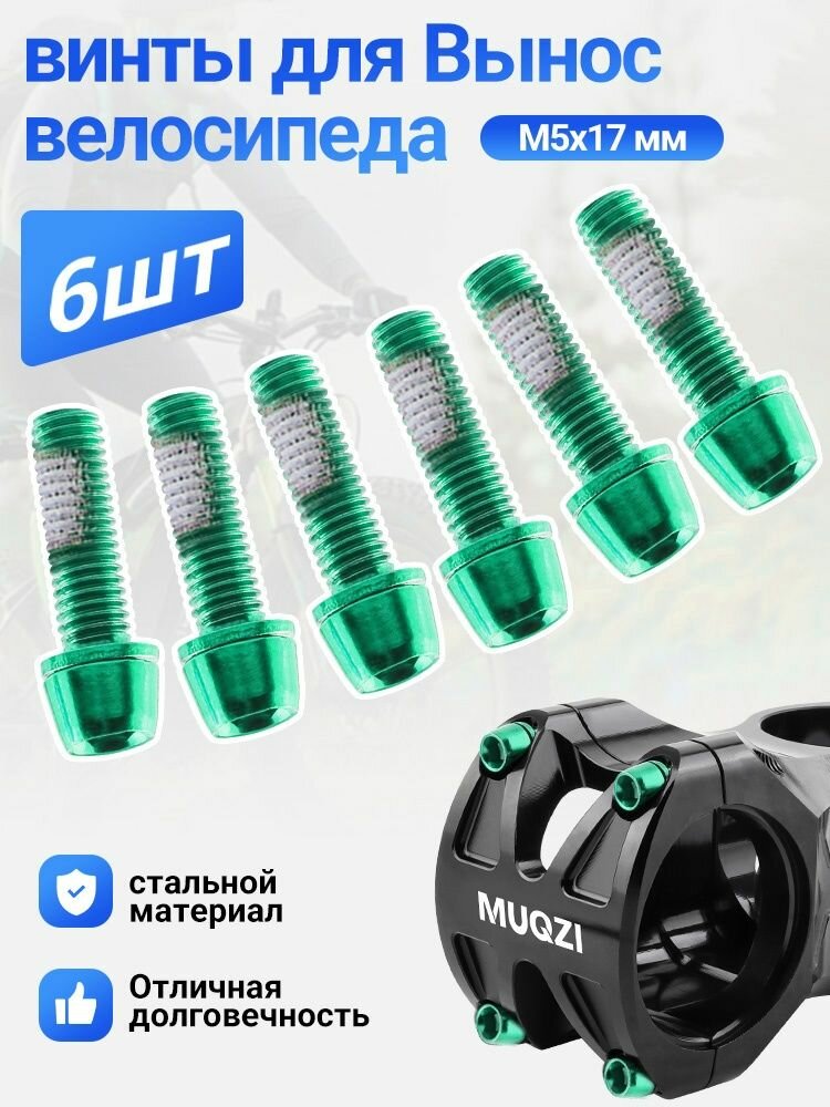 MUQZI 6 шт велосипедные болты для выноса руля M5x17 мм винты для крепления руля велосипеда