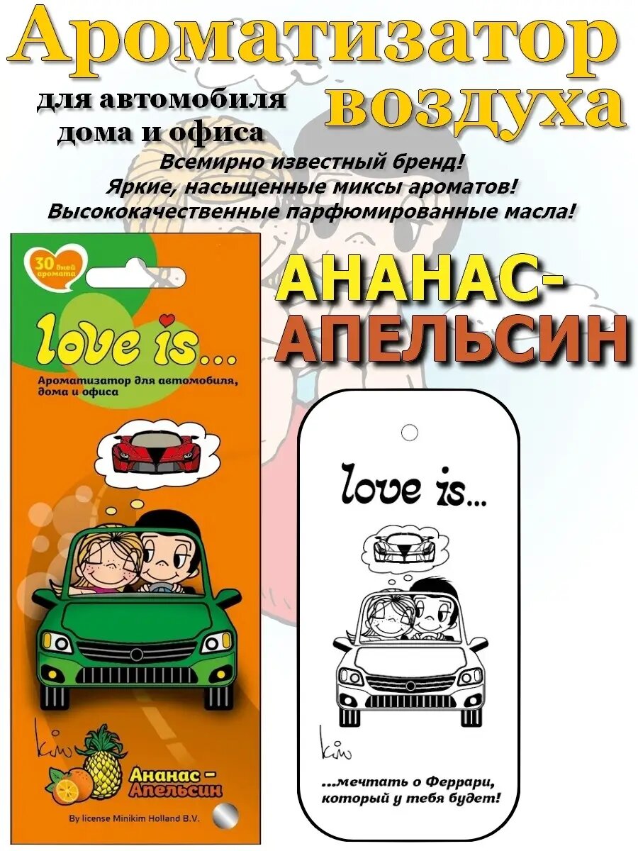 Ароматизатор воздуха Love is, подвесной, пропитанный, картонный, ананас-апельсин