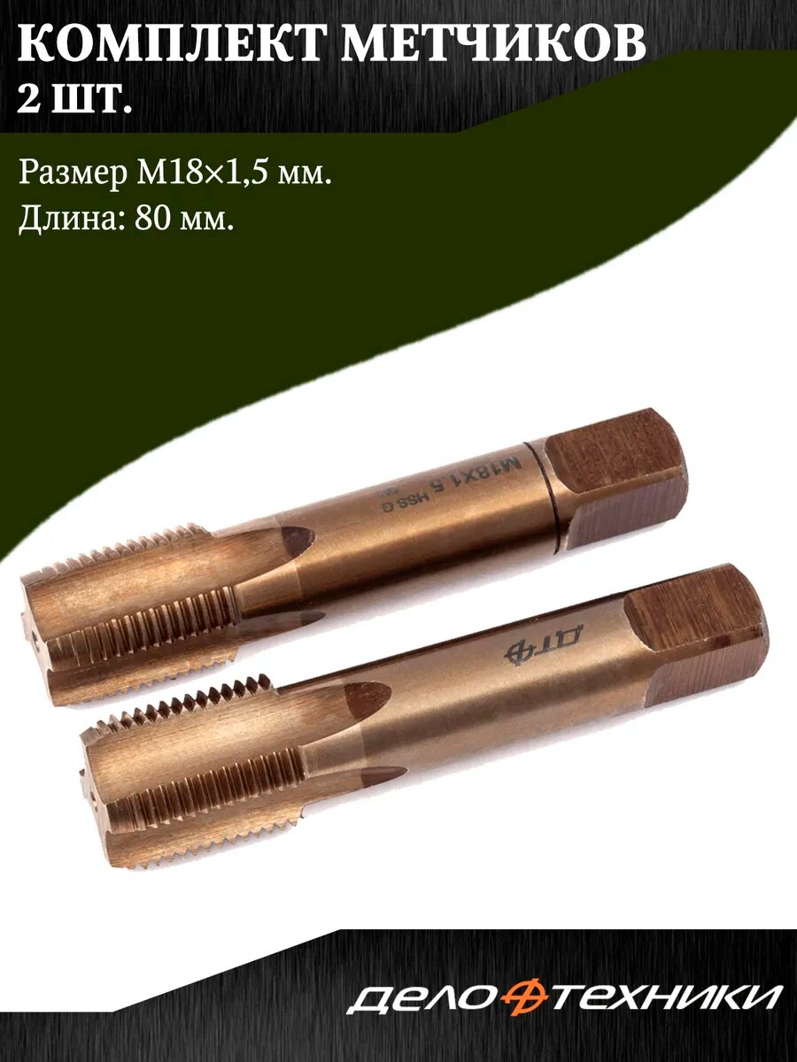 Метчики, М18х1,5 мм, комплект 2 шт.