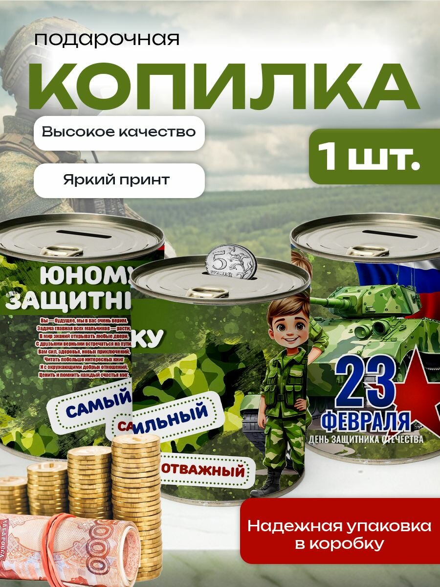 Копилка банка металлическая для денег 23 февраля