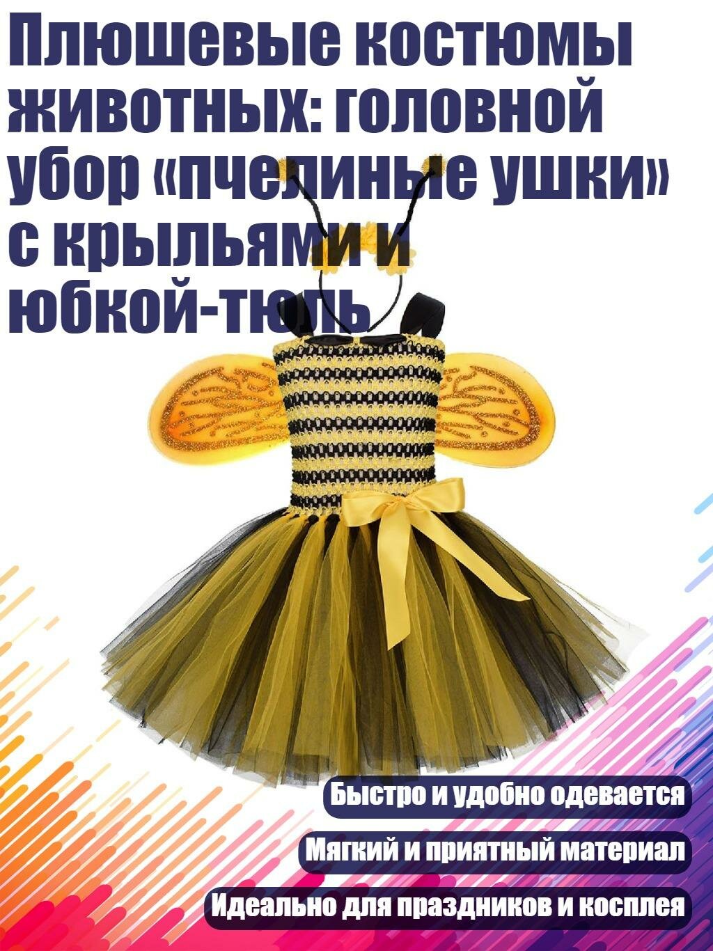 Плюшевые костюмы животных: головной убор «пчелиные ушки» с крыльями и юбкой-тюль, от 5 до 6Т