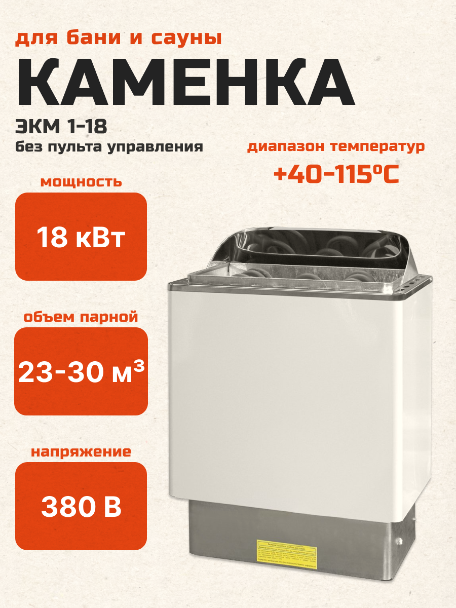 Электрокаменка ЭКМ 18 кВт