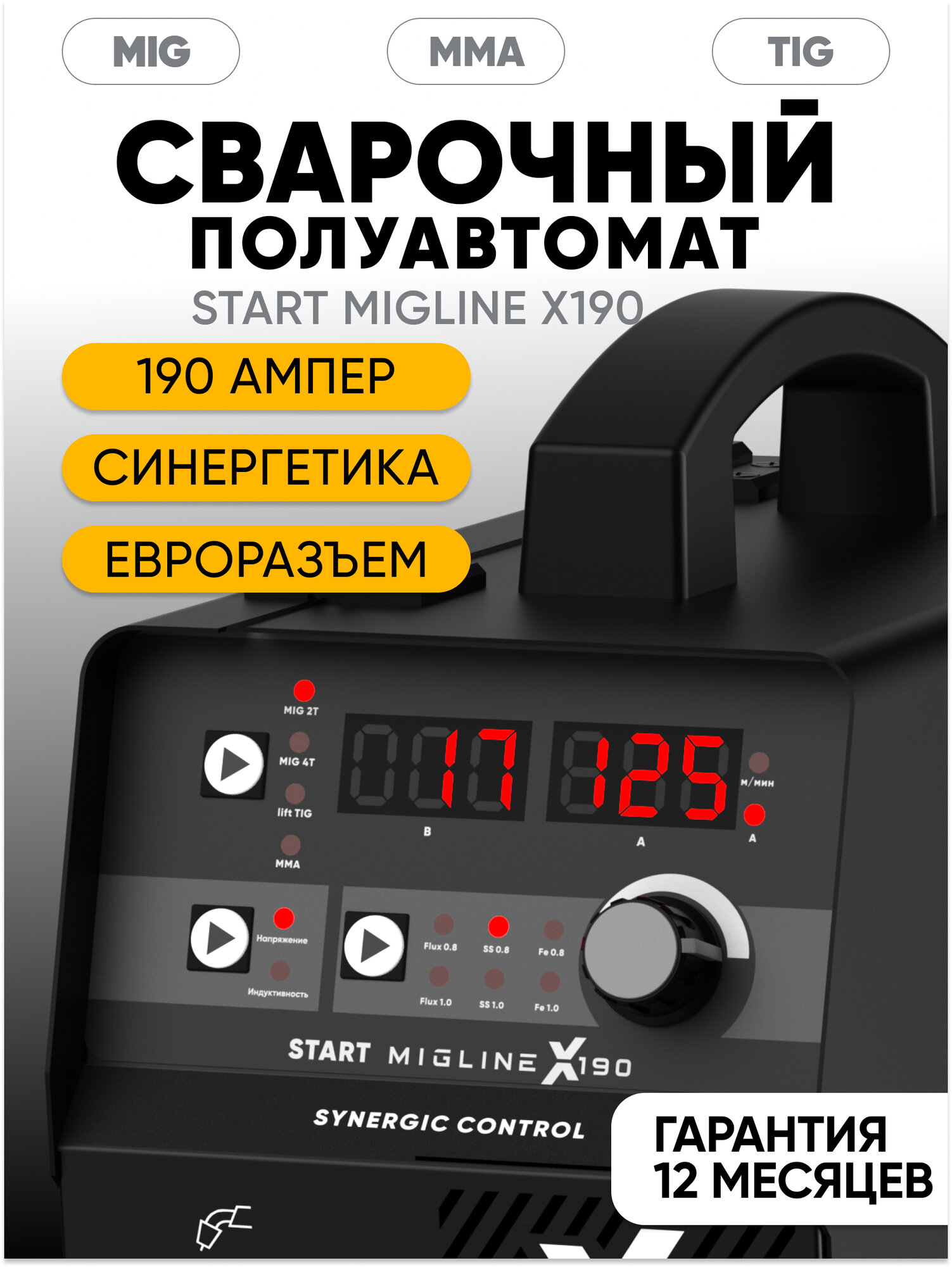 Сварочный полуавтомат START Migline X190, синергетическое управление, металлический подающий механизм