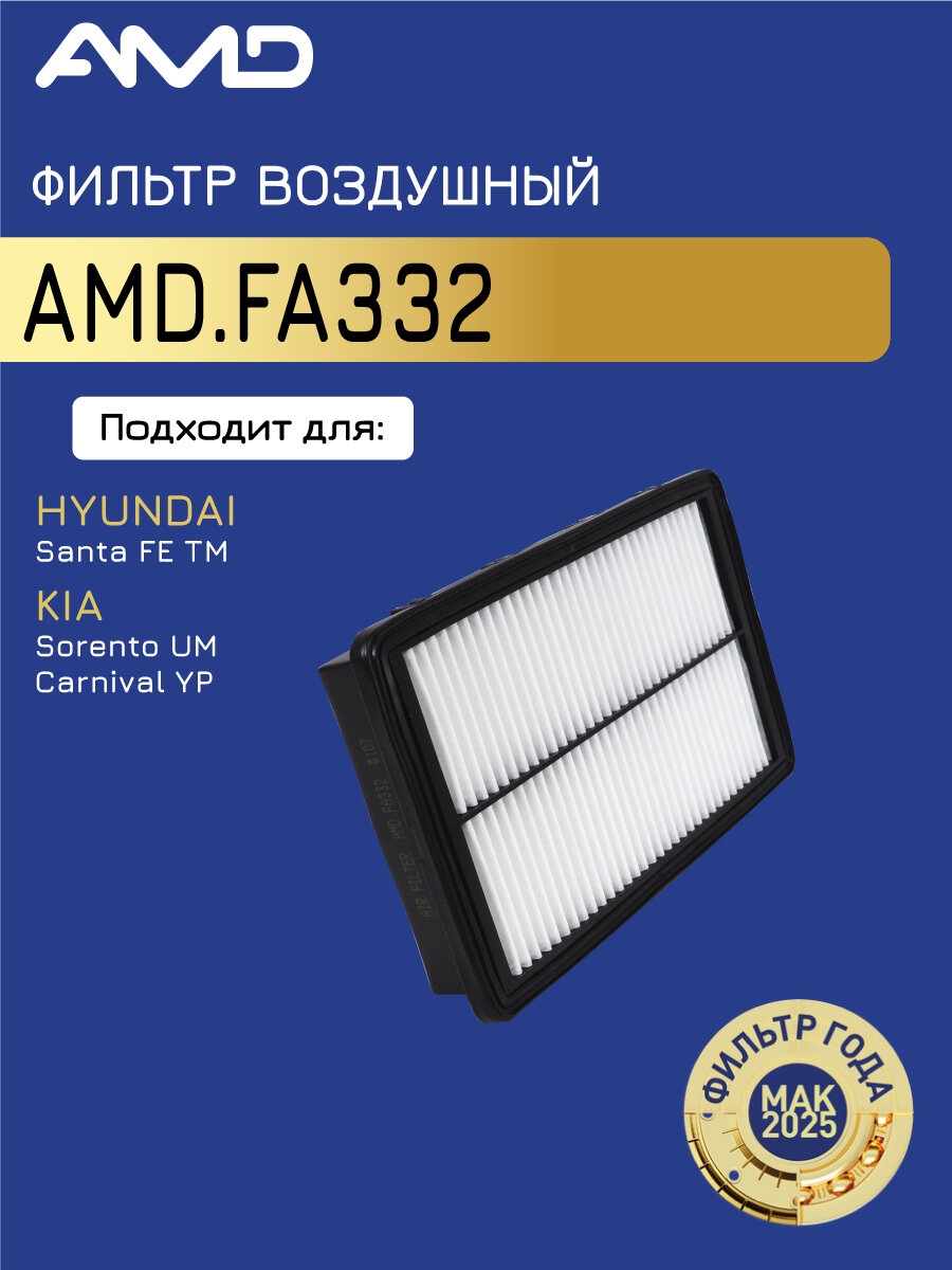 Фильтр воздушный AMD FA332 28113-A9200, для Hyundai Santa Fe, KIA Sorento, Carnival, пылевой