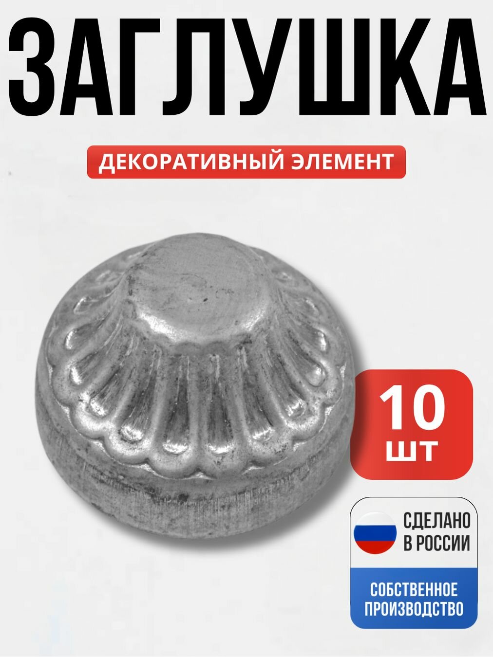 Набор 10 шт, Заглушка 50*30*1 мм для ворот, забора, решеток, оградок