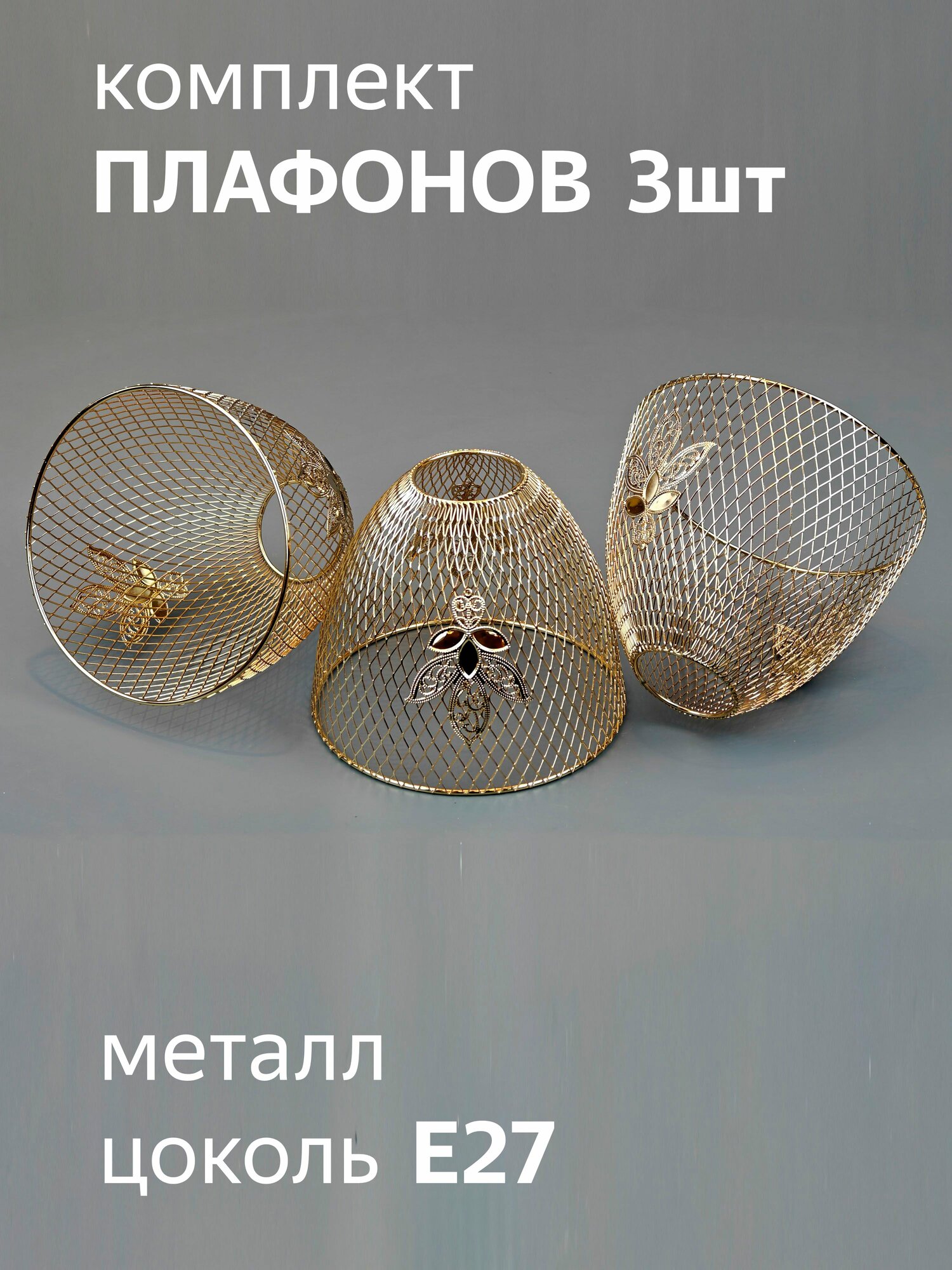 Комплект плафонов золото металлических для люстр потолочных светильников бра JUPITER LIGHTING