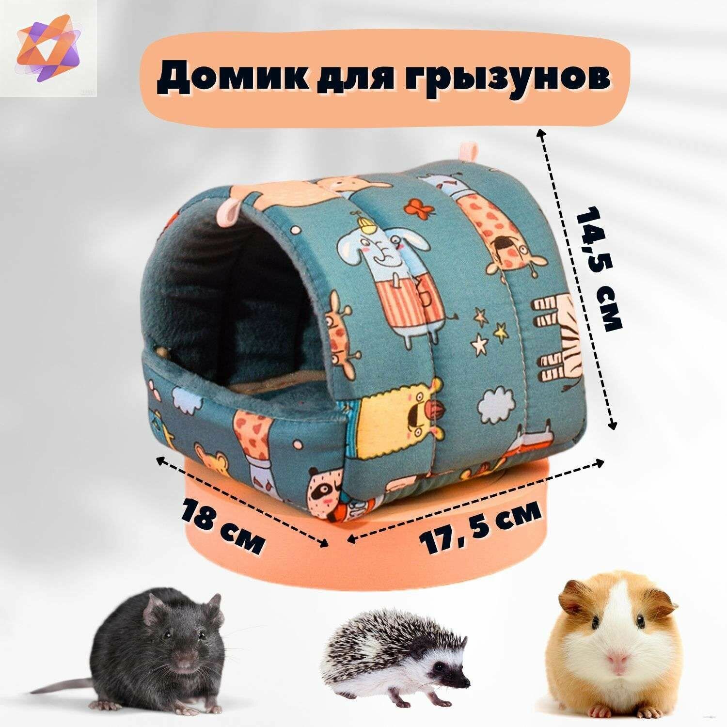 Домик гамак мягкий для морских свинок, крыс, шиншилл, грызунов, домик-лежанка