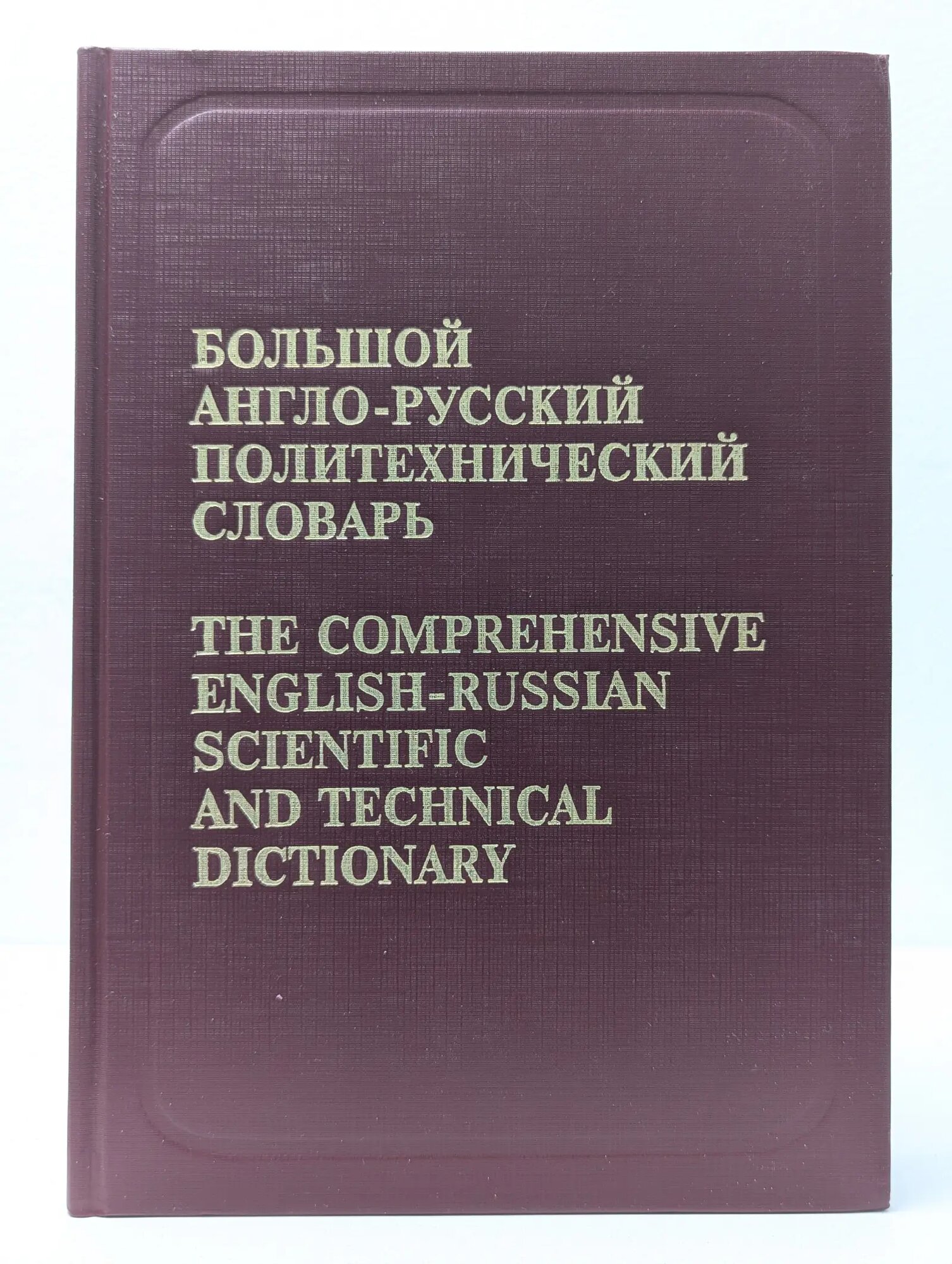 Большой англо-русский политехнический словарь. В 2 томах. Том 1. A-L Баринов Сергей Миронович, Борковский Аркадий Борисович 1991